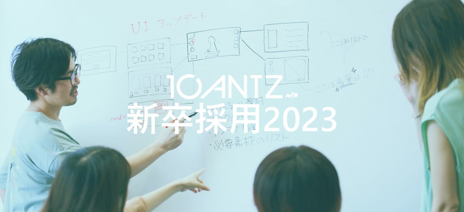 2023年新卒採用、募集開始のお知らせ - お知らせ | 株式会社10ANTZ＜テンアンツ＞ | 採用サイト