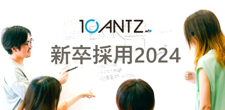 2024年新卒採用 募集開始のお知らせ - お知らせ | 株式会社10ANTZ＜テンアンツ＞ | 採用サイト