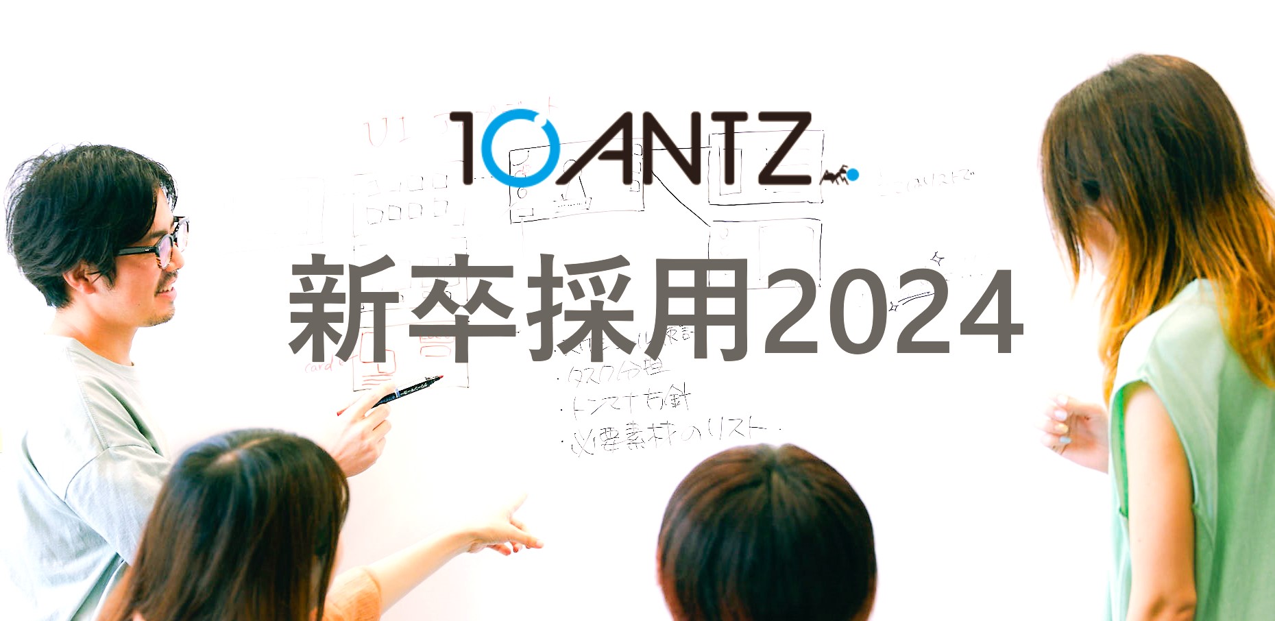 2024年新卒採用 募集開始のお知らせ - お知らせ | 株式会社10ANTZ＜テンアンツ＞ | 採用サイト